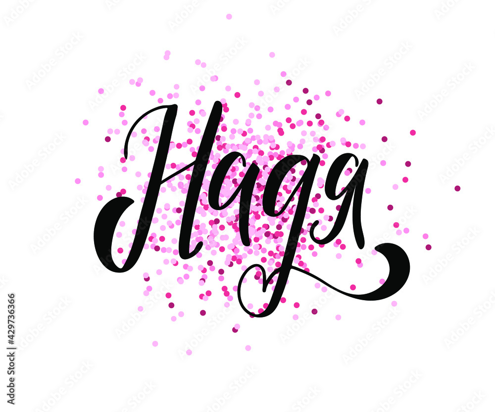 Vector illustration, female name Nadia, handwritten lettering logo ...