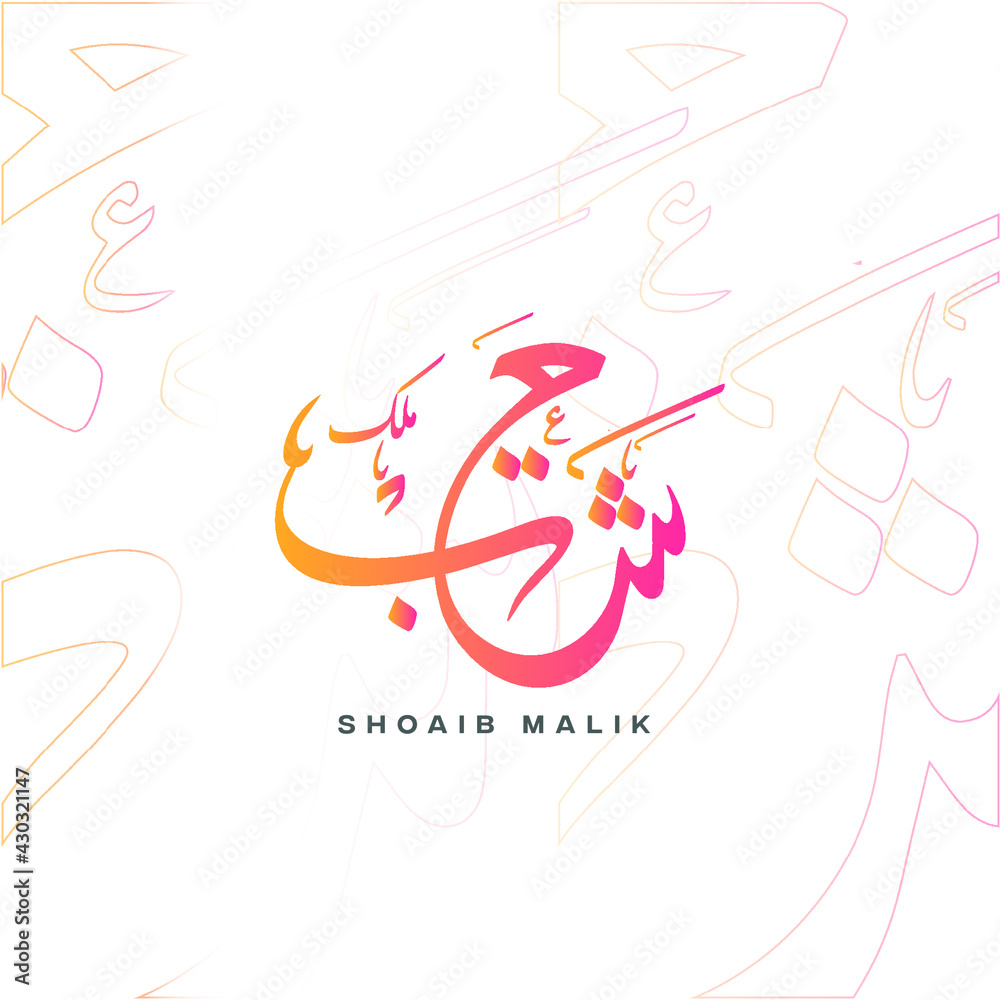 Vector Arabic Islamic Calligraphy Of Text Shoaib Malik An Islamic