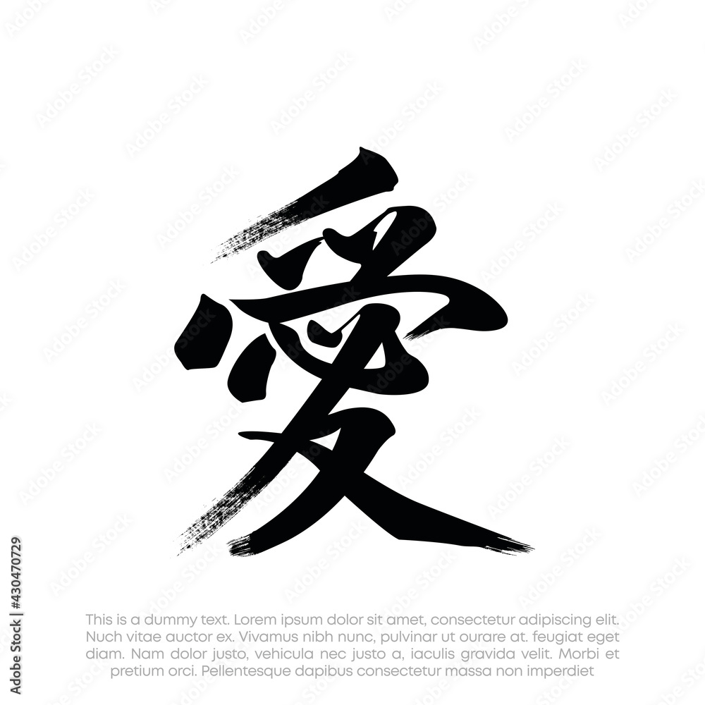 Aishiteru kanji "Love" logo vector. Love kanji logo vector. Japan hand ...
