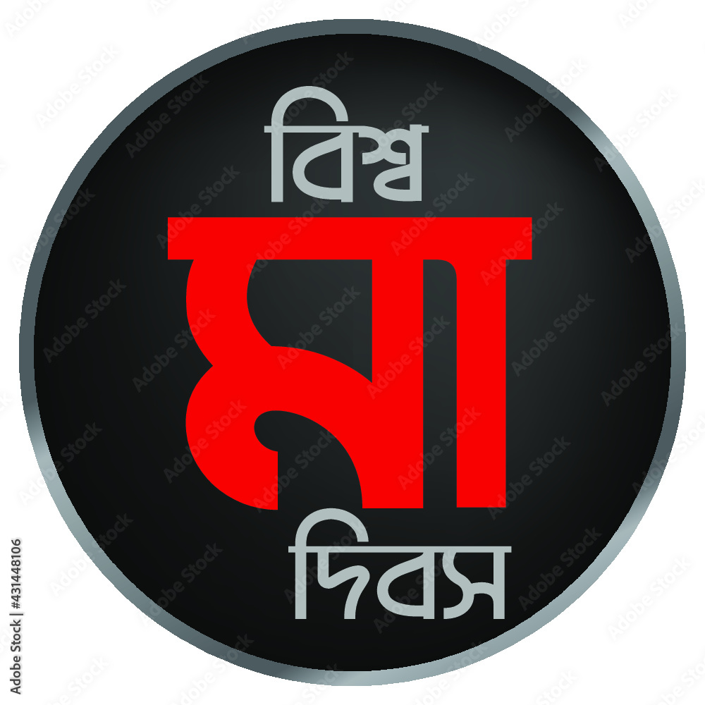 world mohter's day bengali meaning biswa maa dibosh bangla logo on dark ...