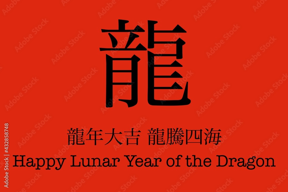Artistic design of Happy Chinese New Year of the Dragon with ...