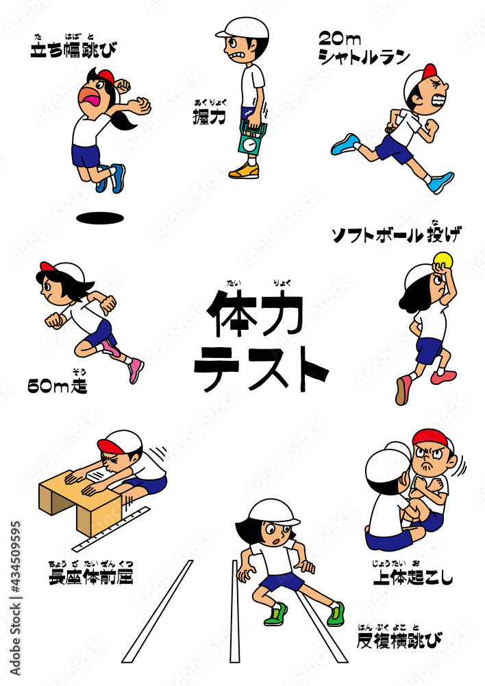 体力測定・体力テストのイメージ 素材庫向量圖 | Adobe Stock