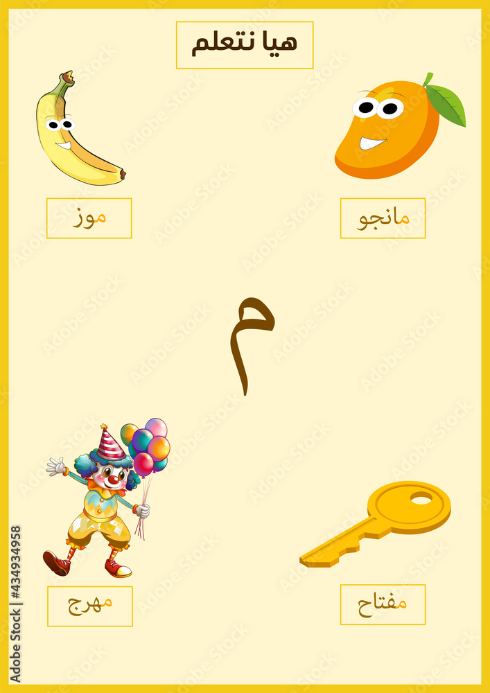Vetor de Arabic alphabet mim with a picture of a banana, clown, key ...