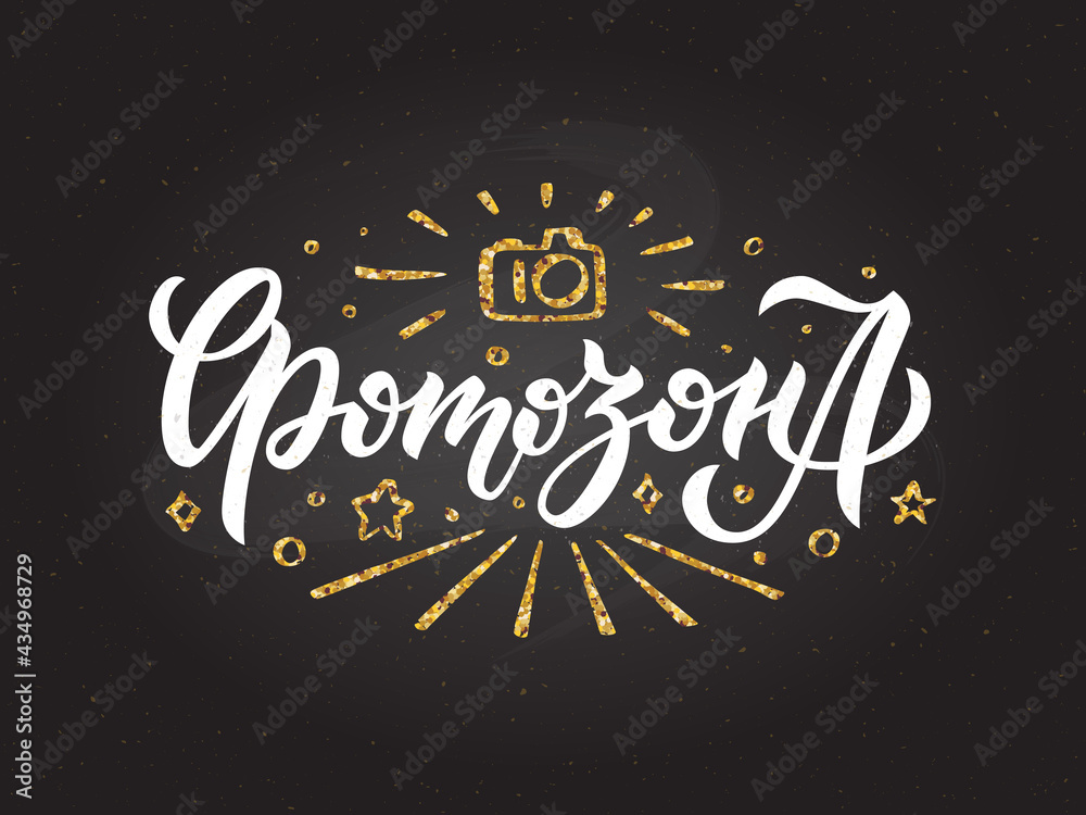 Photo booth lettering. Hand drawn text on black background. Sign for ...