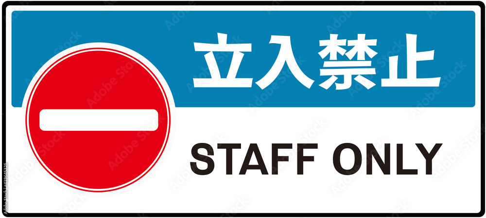 NO ENTRY SIGN IN JAPANESE LANGUAGE. STAFF ONLY Stock Illustration ...