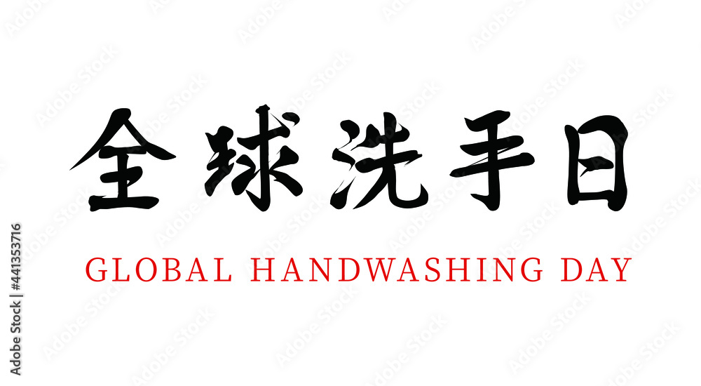 Vector Chinese brush calligraphy word global hand washing day, Chinese ...
