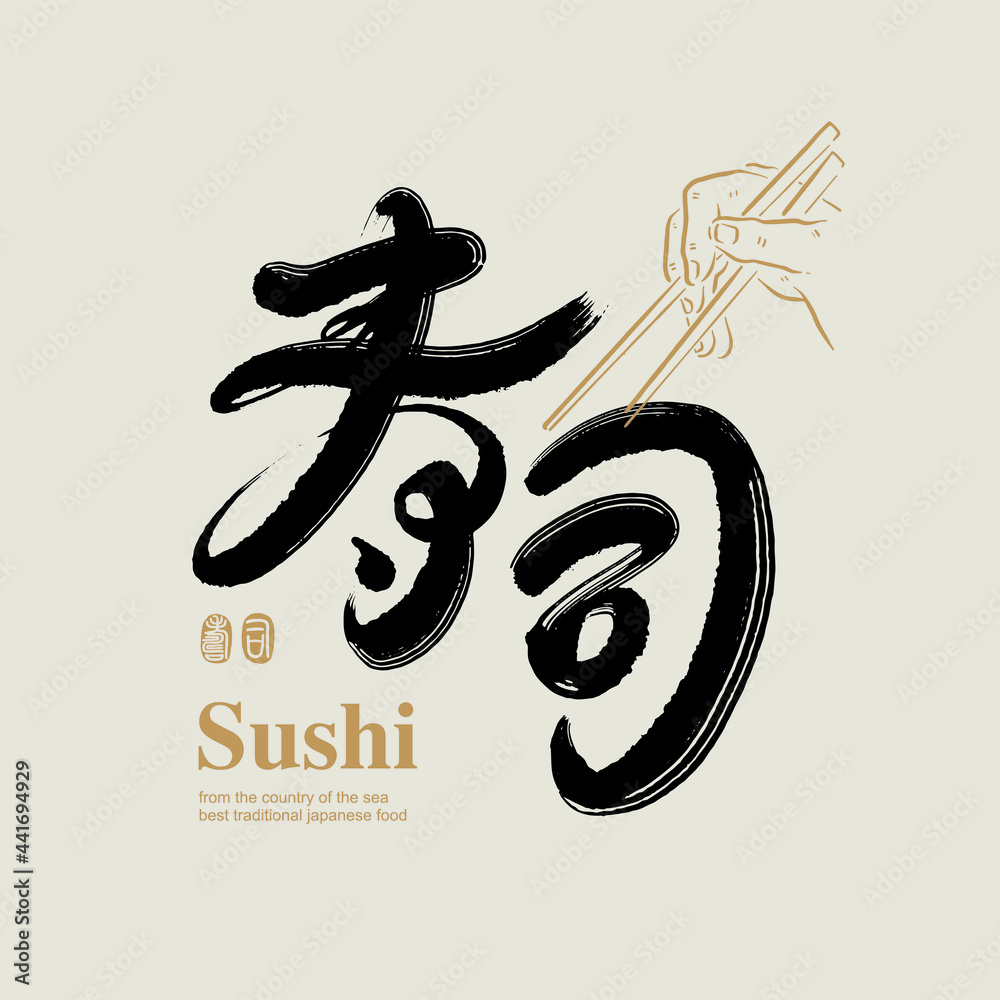 Chinese traditional calligraphy Chinese character "sushi", The word on ...