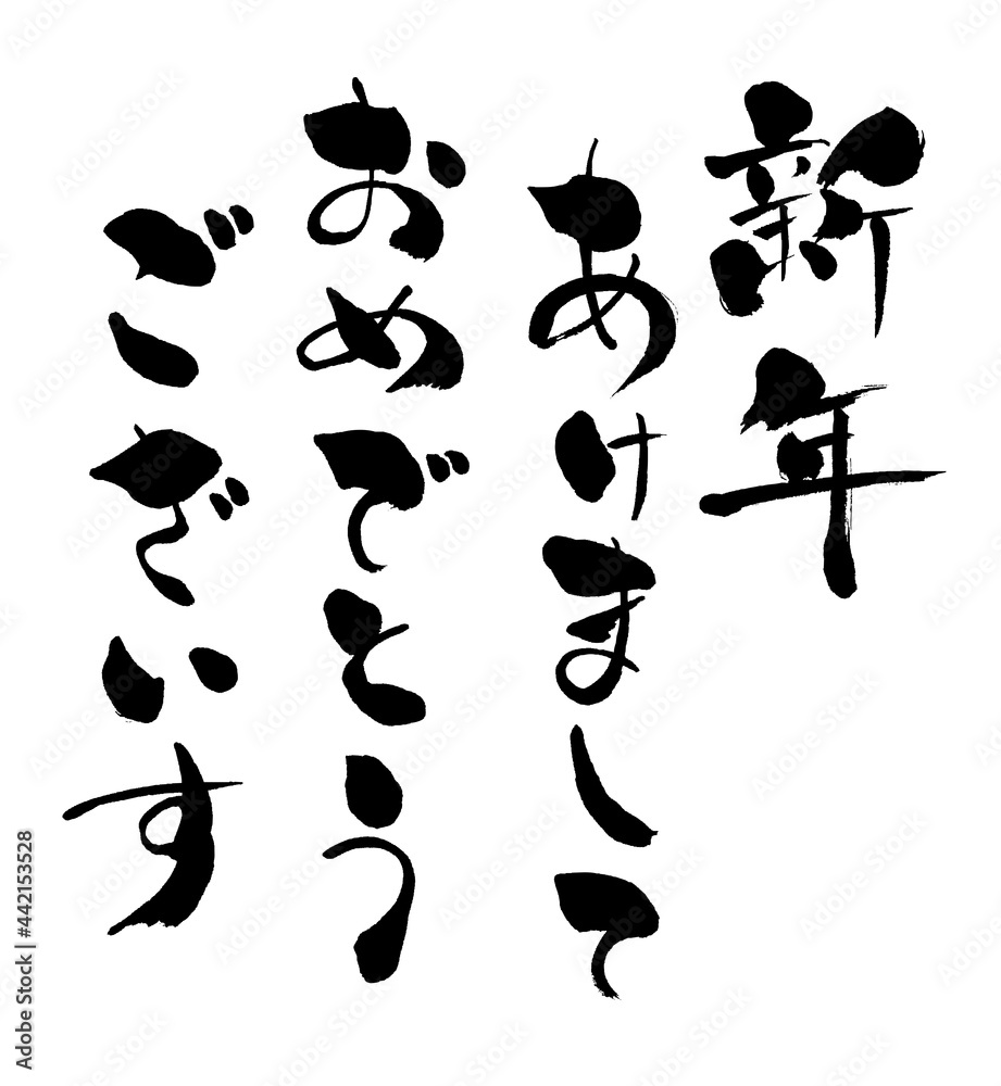 Vecteur Stock 【新年あけましておめでとうございます】縦書きの筆文字 Adobe Stock
