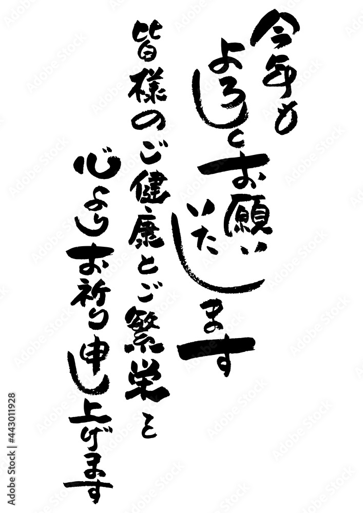 筆文字の素材 年賀状のあいさつ文 お正月の素材。 Stock Vector Adobe Stock