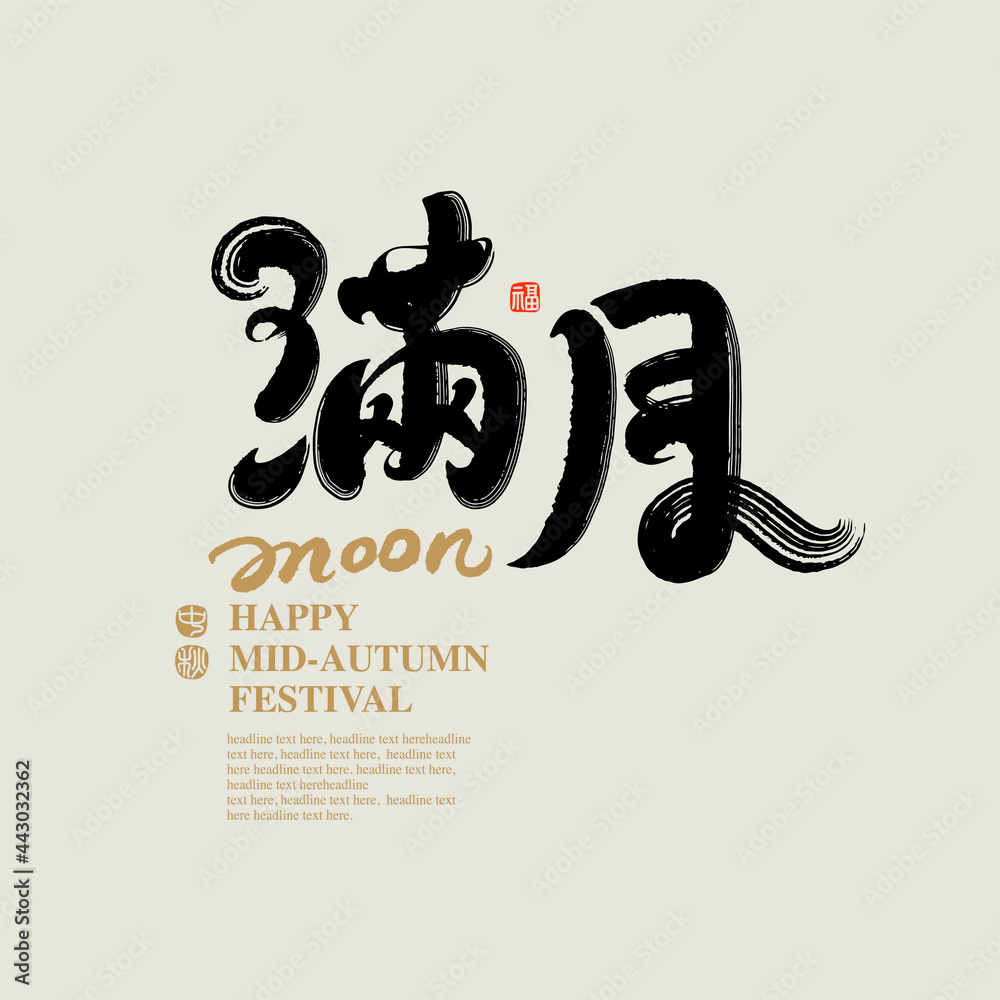 Chinese traditional calligraphy Chinese character "happy Mid-autumn ...