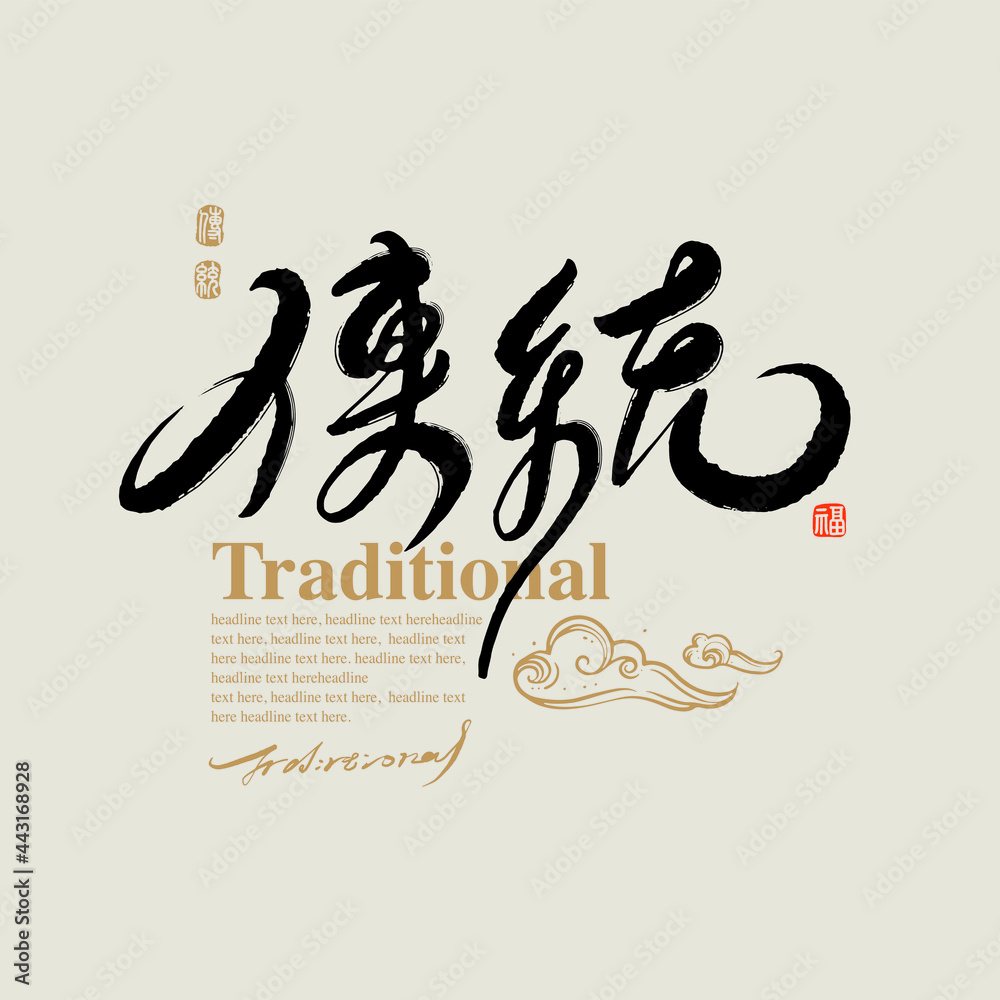 Chinese traditional calligraphy Chinese character "Traditional", The ...
