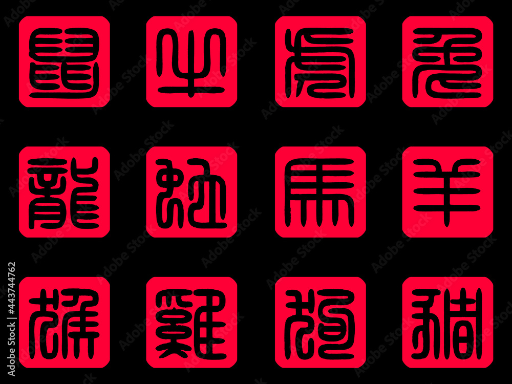 Chinese Zodiac Seal Script Symbols Inverted on Black Stock Illustration ...