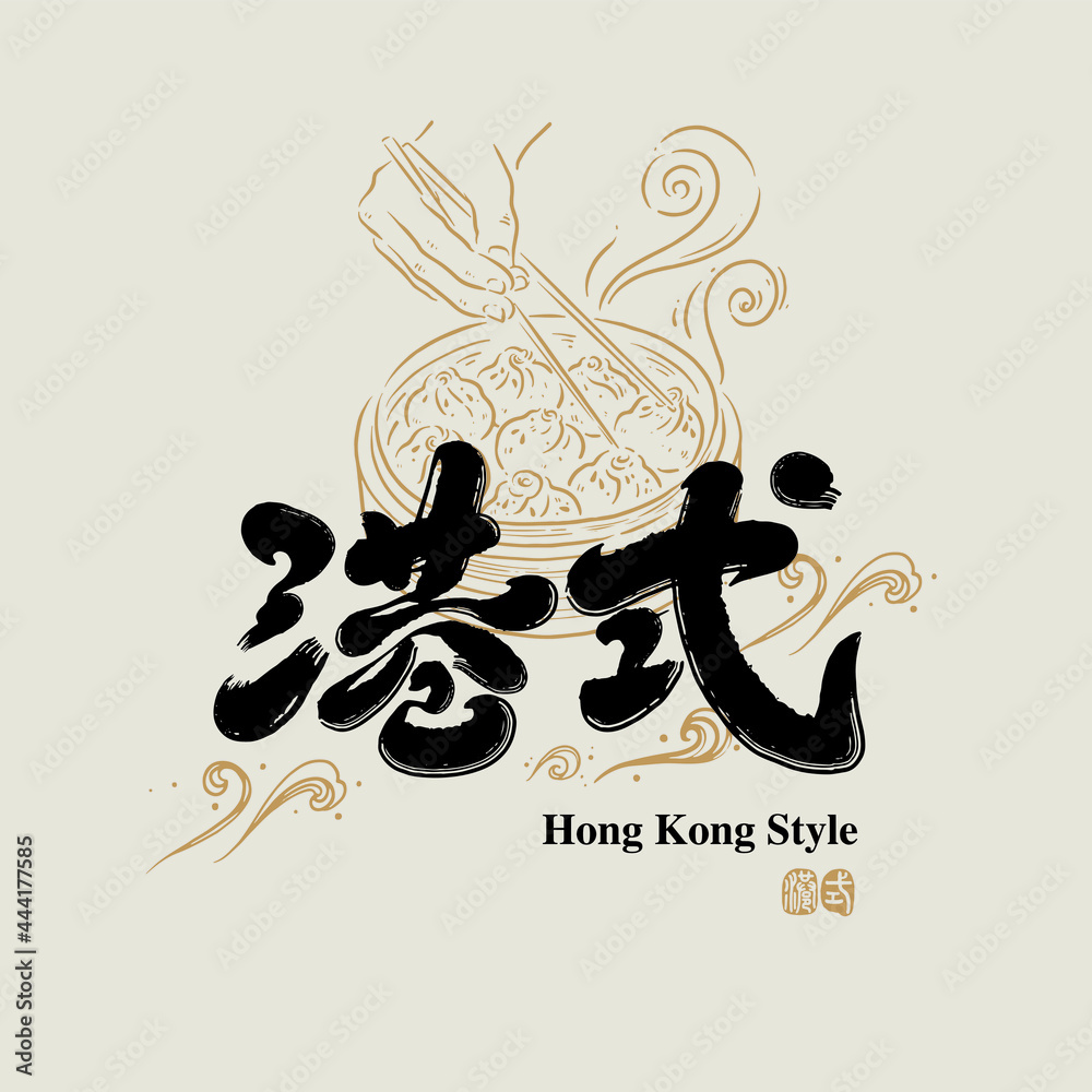 Chinese traditional calligraphy Chinese character "hong kong style ...