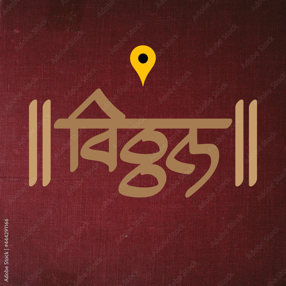 Marathi calligraphy in the name of Lord Vitthal Stock Illustration ...