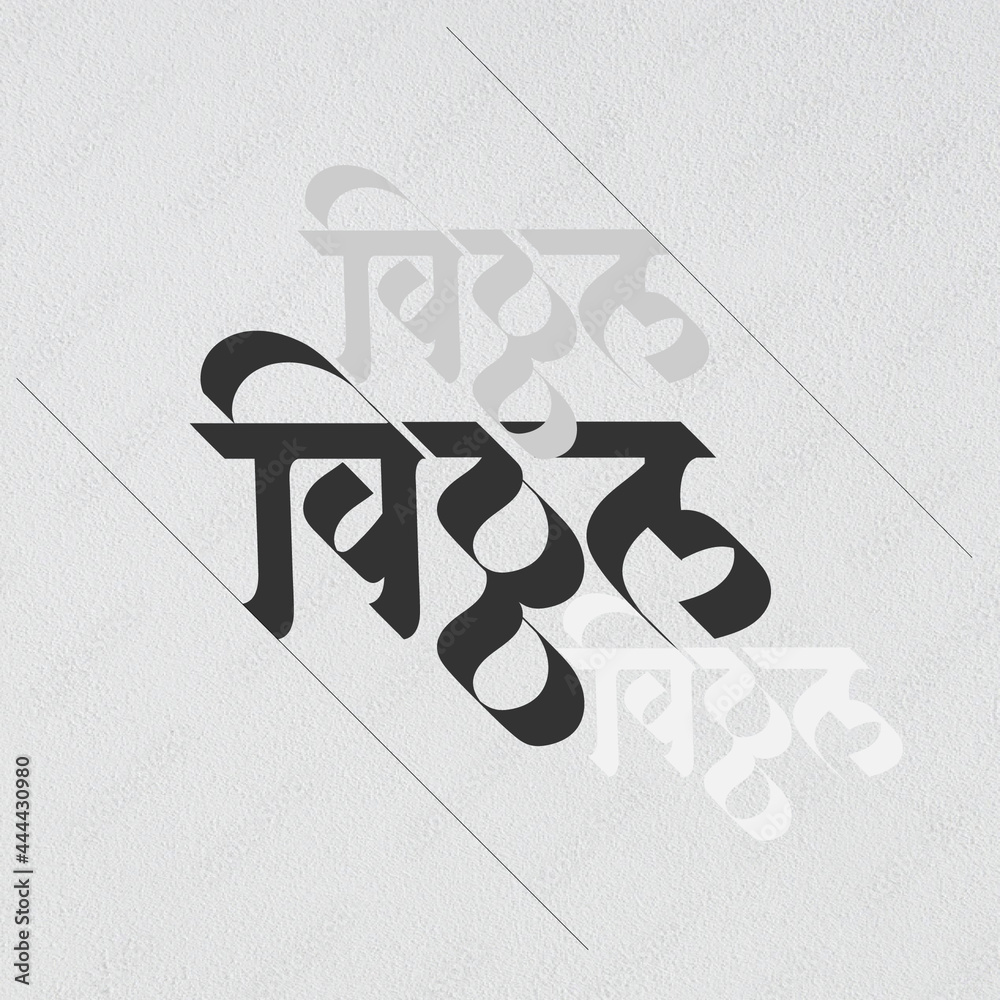 Vitthal Marathi Calligraphy
