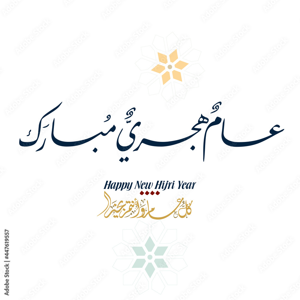 Islamic Hijri Year 1443 Arabic premium calligraphy vector logo greeting ...