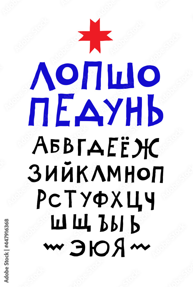Cheerful Russian font. Simple arbitrary letters are written by hand ...