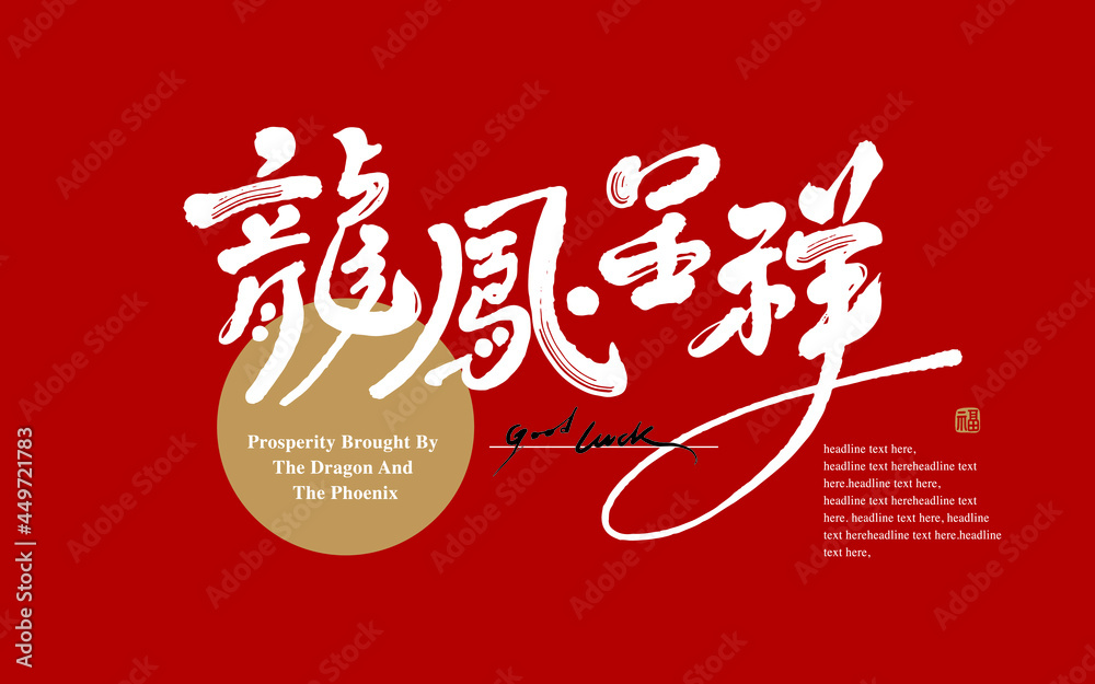Chinese traditional calligraphy Chinese character "Prosperity Brought ...