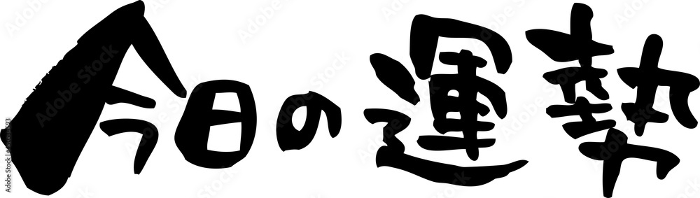 筆文字「今日の運勢」横書き Stock Vector | Adobe Stock
