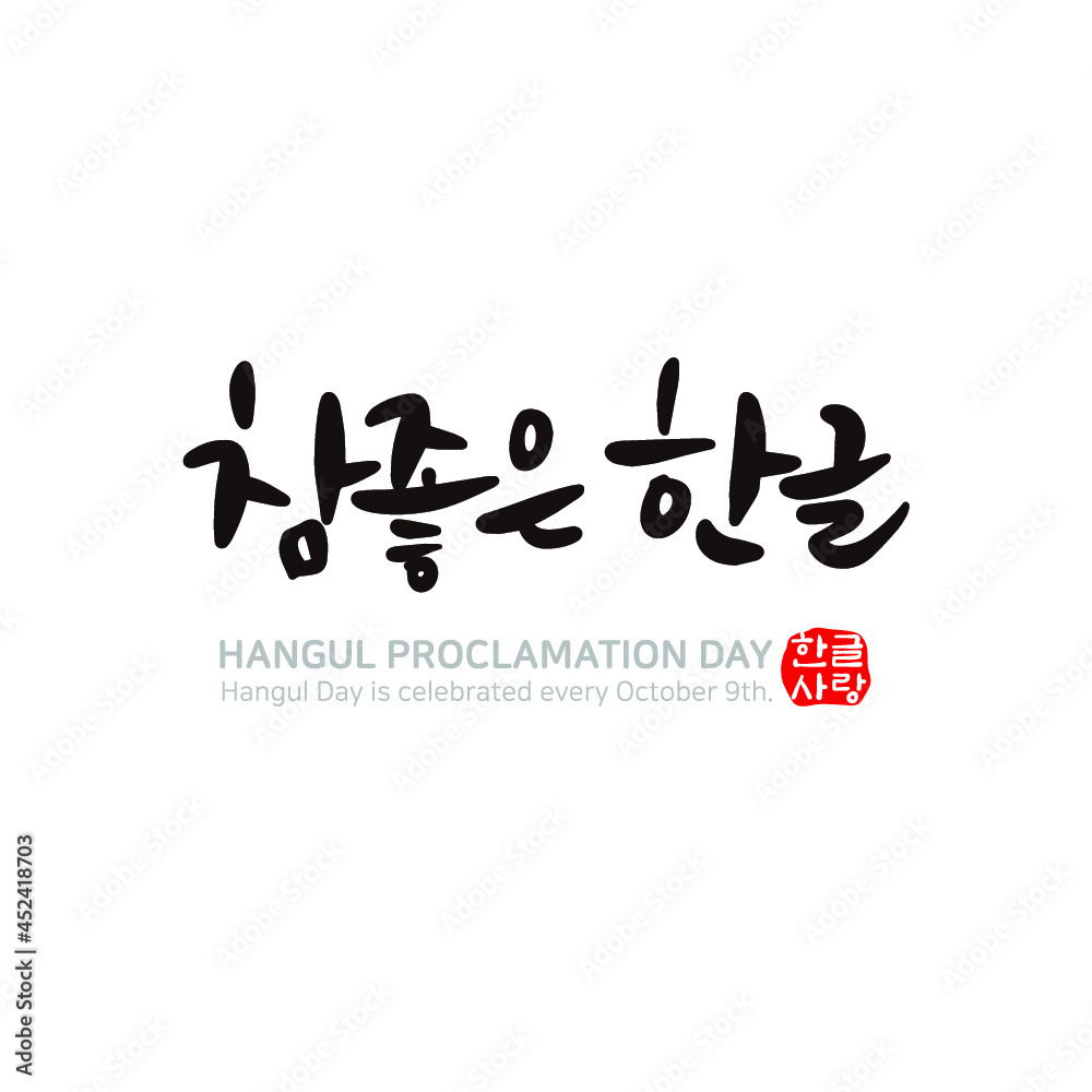 참좋은 한글-한글날 설명과 도장 Stock-Vektorgrafik | Adobe Stock