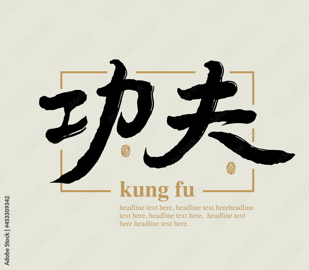 Chinese traditional calligraphy Chinese character "kung fu", The word ...
