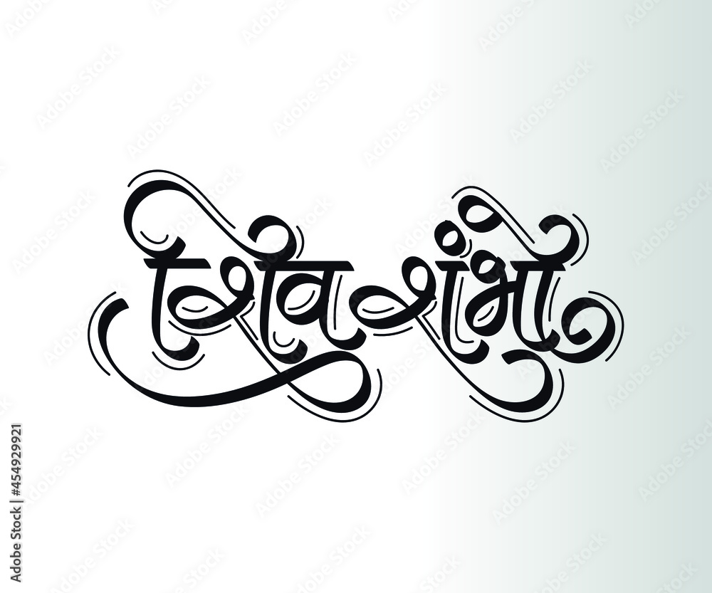 Vecteur Stock Marathi Hindi calligraphy " Shiv Shambho" means Shiva ...