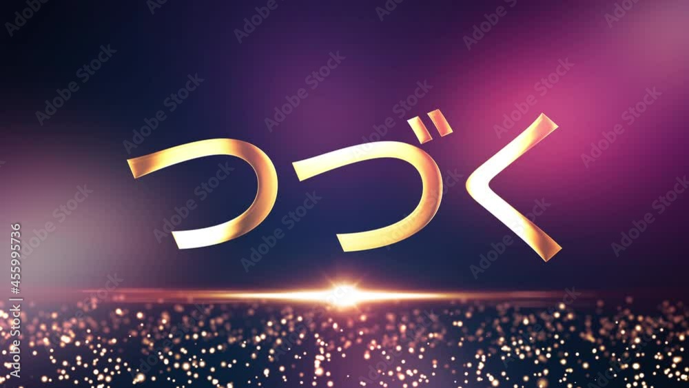 Japanese Calligraphy, English Translation: To Be Continued. Japanese ...