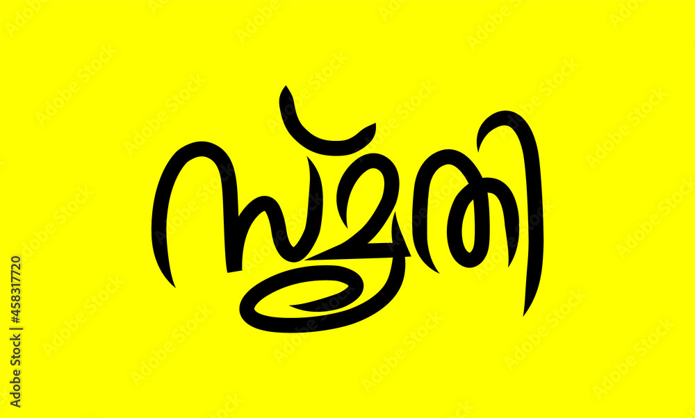 Malayalam Calligraphy letter word for Smruthi, Smrthi, Smriti English ...