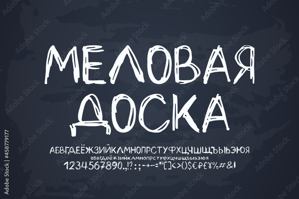White chalky Russian font on realistic blackboard background. Original ...