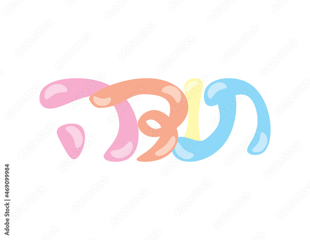 Colorful Hebrew Toda greeting, Hebrew handwritten cartoon font ...