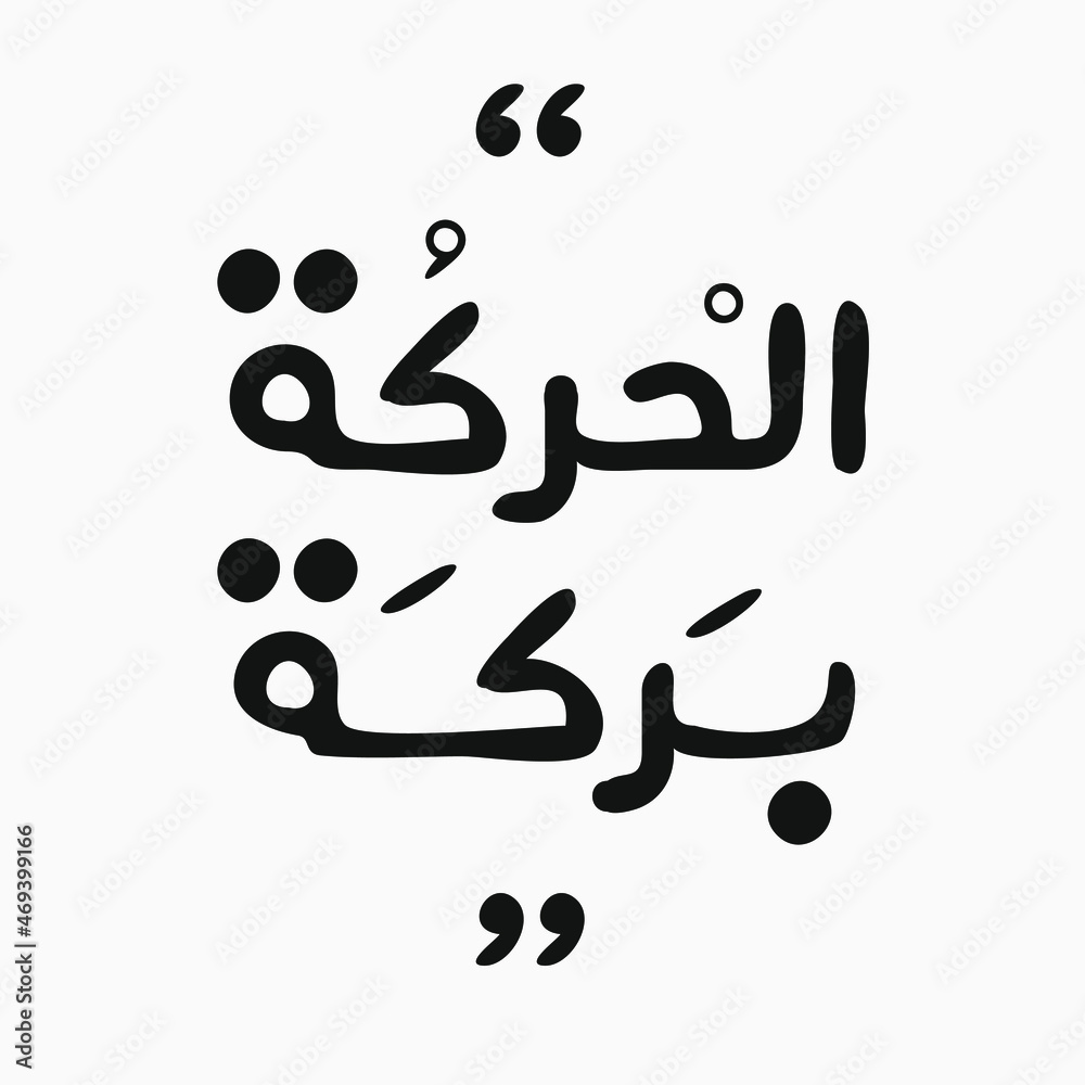 Arabic Quote Mean In English Movement Is A Blessing Can Be Used On T
