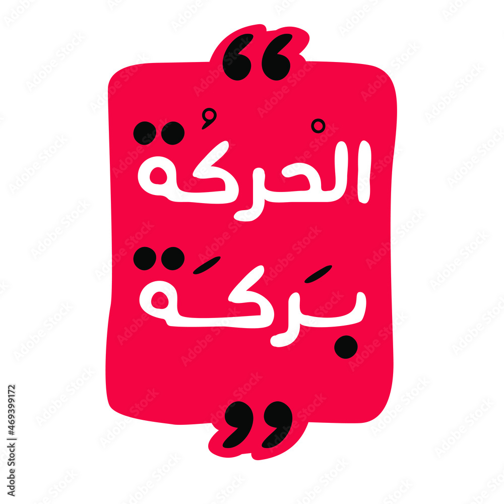Arabic Quote Mean In English Movement Is A Blessing Can Be Used On T Arabic Quote Mean In English Movement Is A Blessing Can Be Used On T