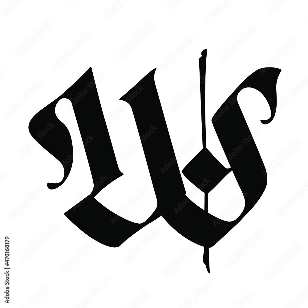 Letter W in the Gothic style. Vector. Alphabet. The symbol is isolated ...