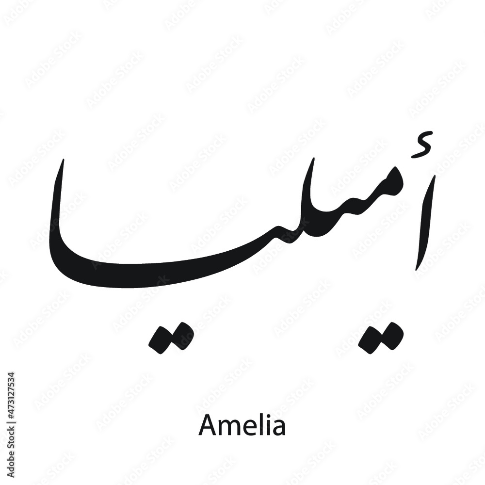 Amelia written name in Arabic, black and white, Arabic calligraphy ...