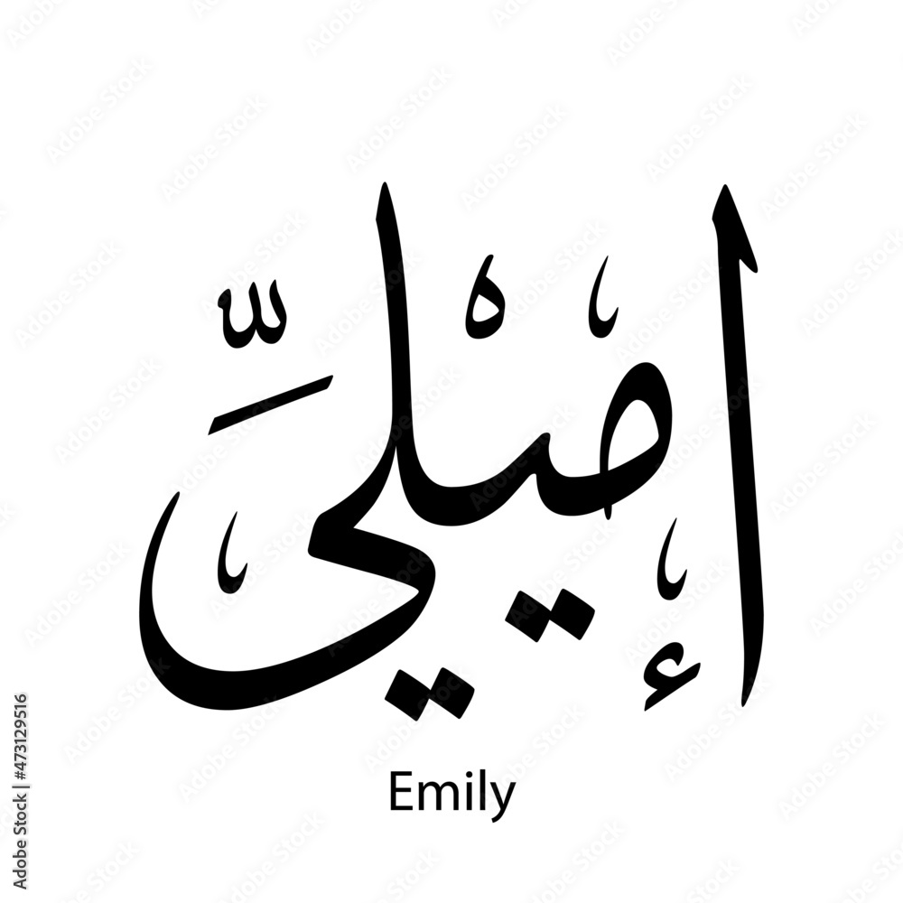 Emily English Name Written In Arabic Black And White Arabic Emily English Name Written In Arabic Black And White Arabic