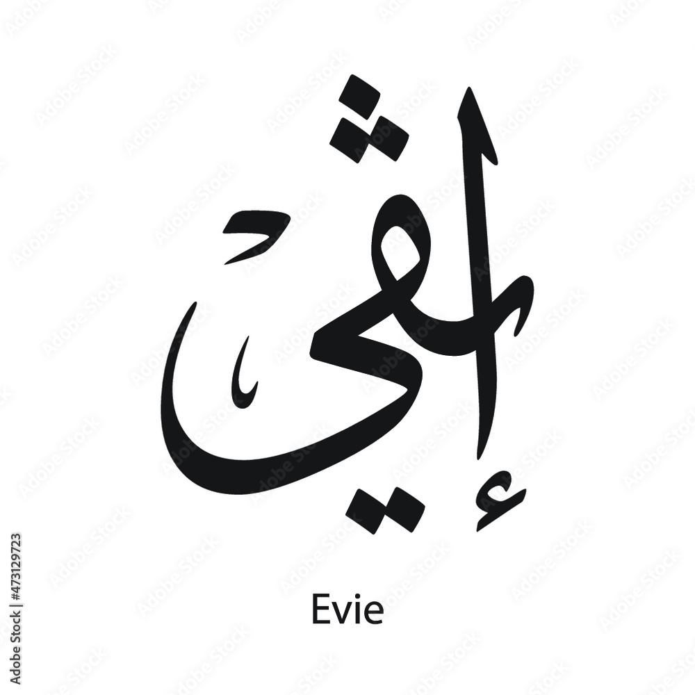 Evie written name in Arabic, black and white, Arabic calligraphy tattoo ...