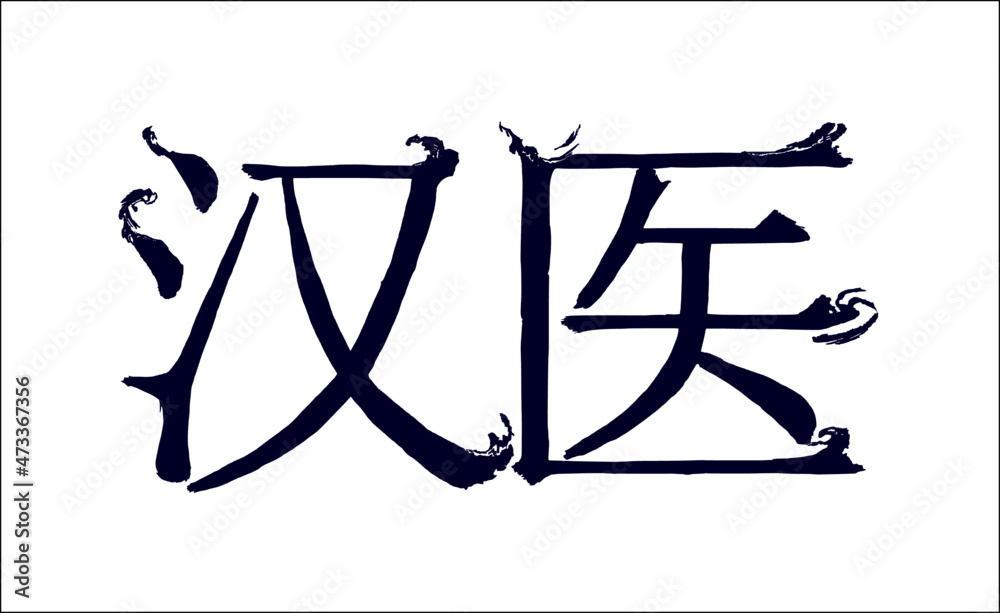 Calligraphic hieroglyphic inscription in chinese: "chinese traditional ...