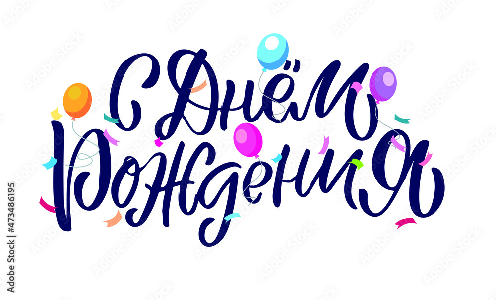 Happy Birthday - in russian. Celebration postcard with lettering ...