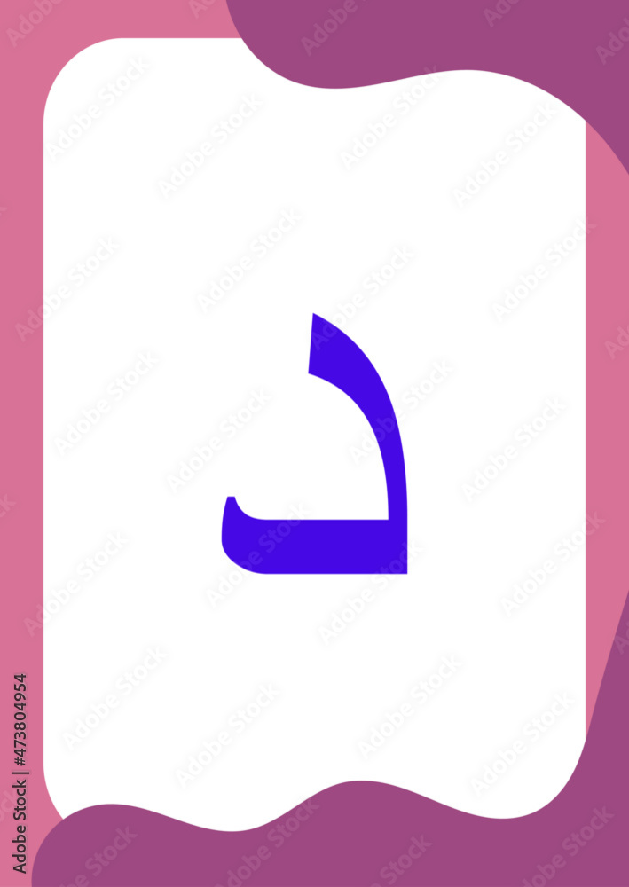 Dal - Flashcards of basic Arabic letters or hijaiyah letters alphabet ...
