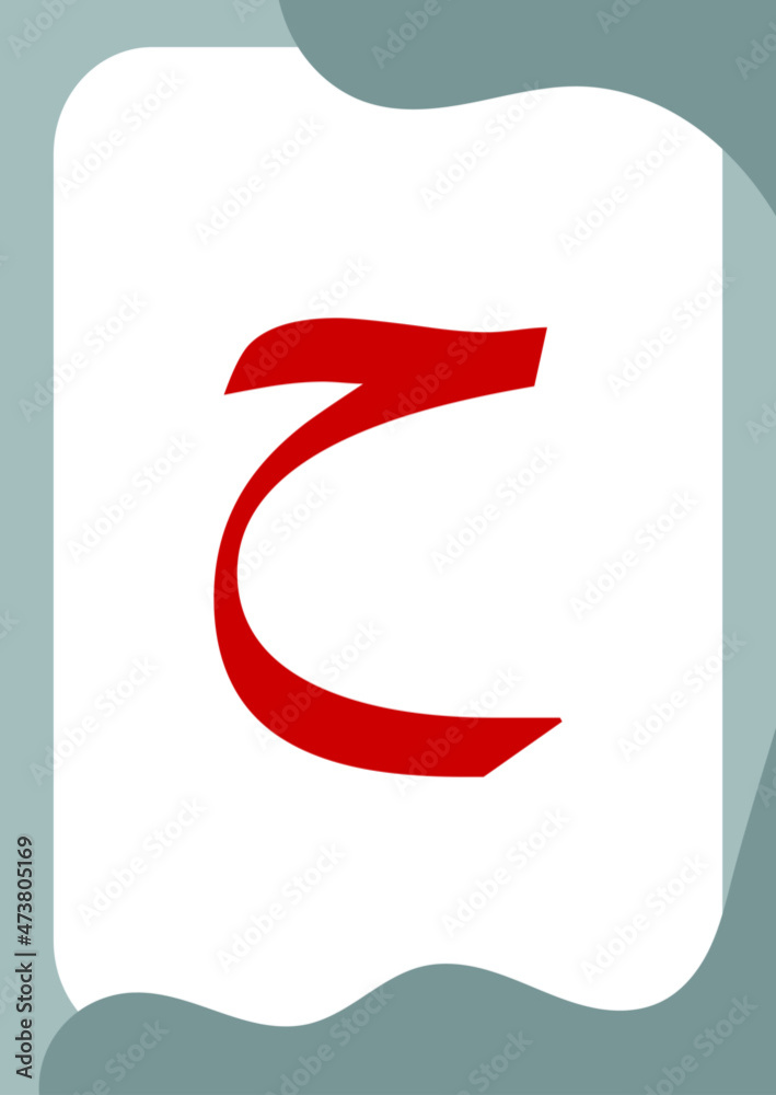 Ha - Flashcards of basic Arabic letters or hijaiyah letters alphabet ...