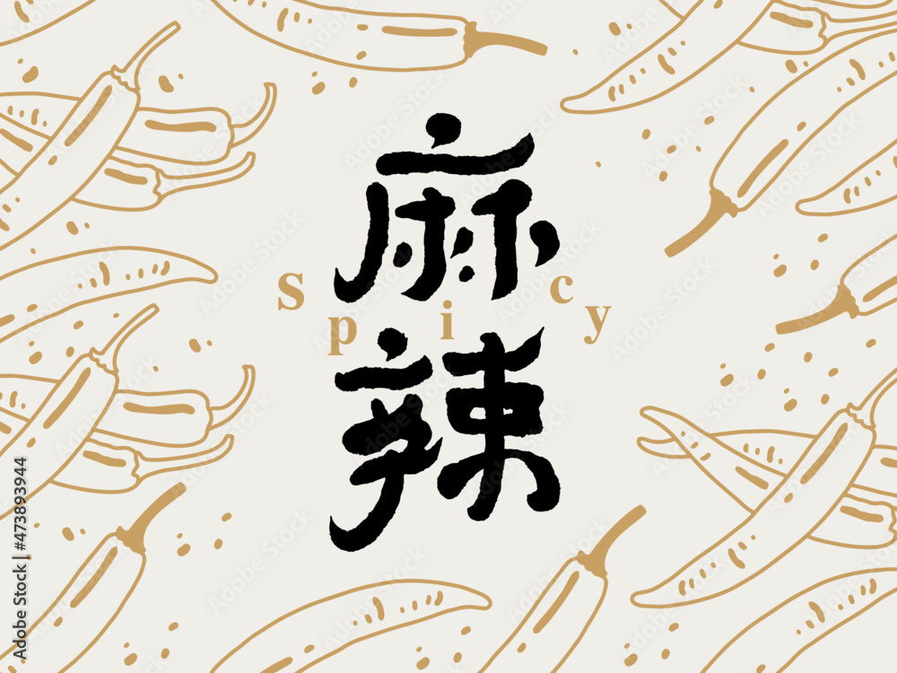 Chinese traditional calligraphy Chinese character "Spicy", and ...