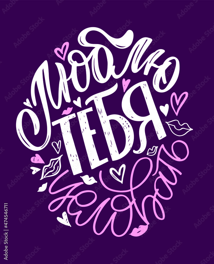 Cute motivation hand drawn lettering poster about life - in russian ...