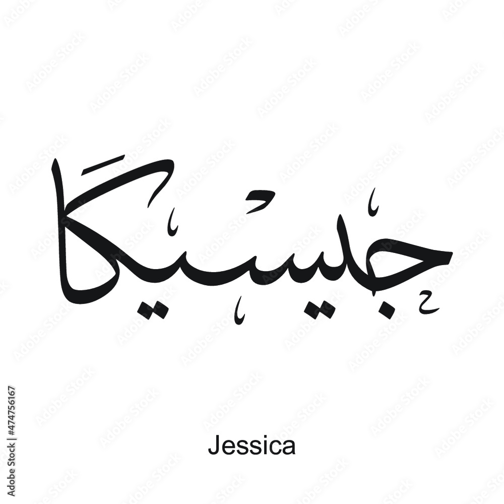 Jessica English name is written in Arabic, black and white, Arabic ...