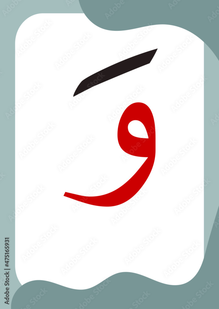 Wau or Waw Fathah - Flashcards of basic Arabic letters or hijaiyah ...