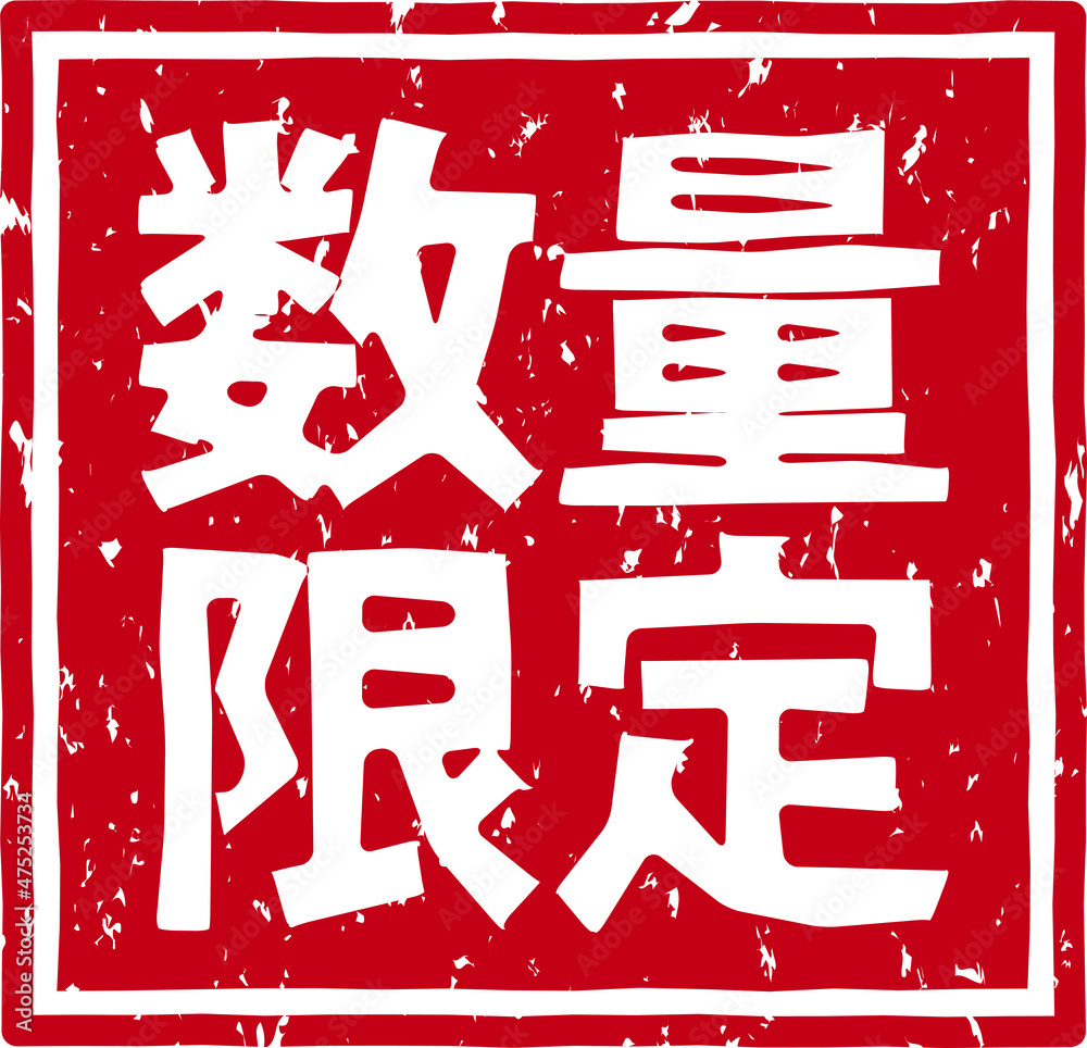「数量限定」のスタンプ文字、赤いはんこのベクターイラスト素材 Vector De Stock Adobe Stock