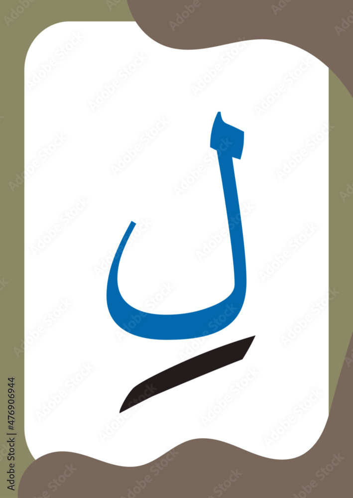 Lam Kasrah - Flashcards of basic Arabic letters or hijaiyah letters ...