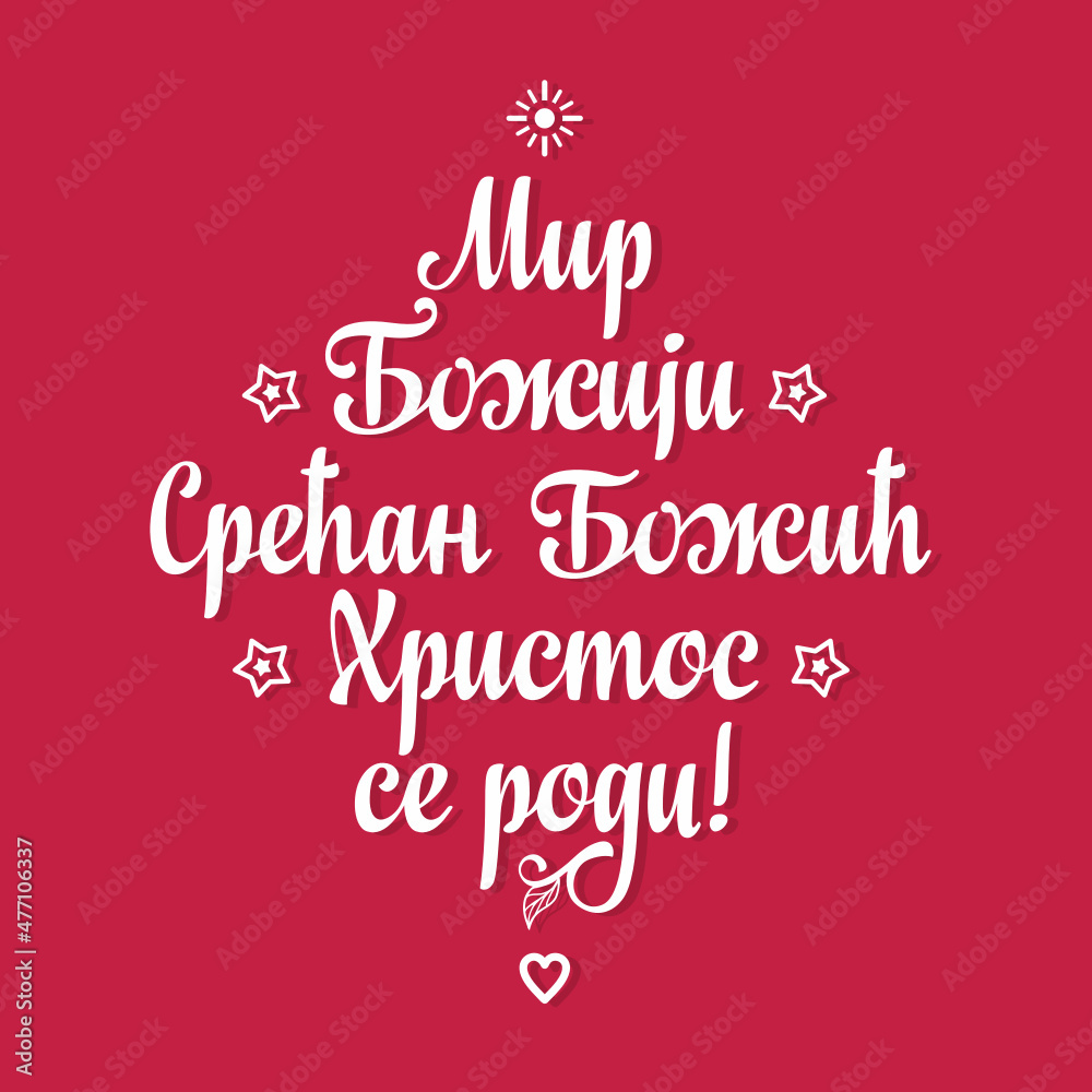 Serbian Christmas card Orthodox Christmas in Serbia. Xmas Serbian ...