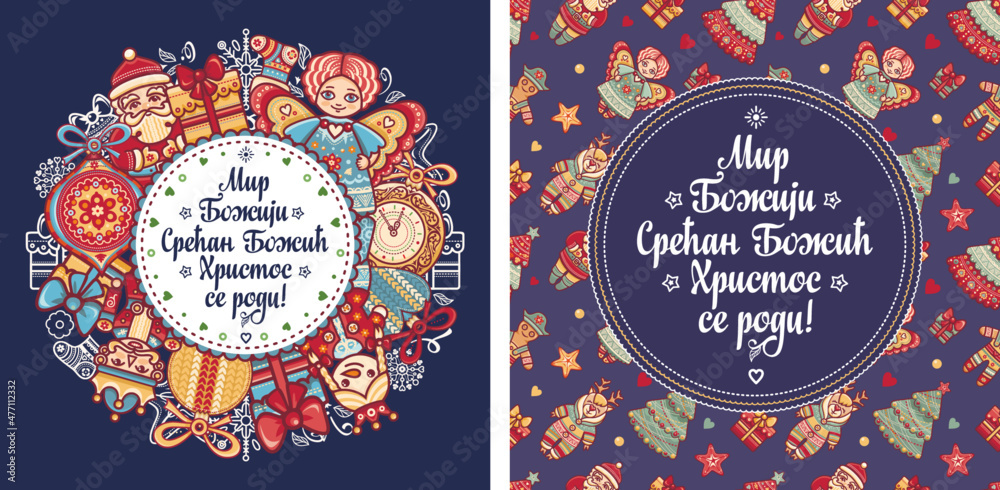Serbian Christmas card Orthodox Christmas in Serbia. Xmas Serbian ...