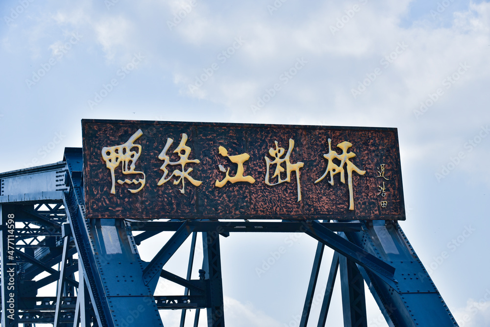 At the broken bridge site of Yalu River in Dandong, China, the Chinese ...