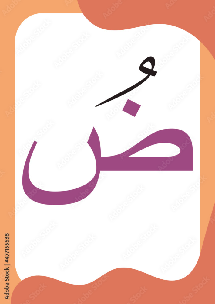 Dhod or Dhad Dhommah - Flashcards of basic Arabic letters or hijaiyah ...